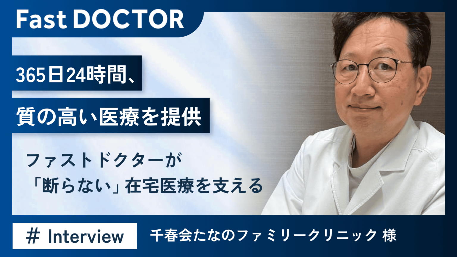 365日24時間、質の高い医療を提供～ファストドクターが「断らない」在宅医療を支える～ | 在宅医療ナビ